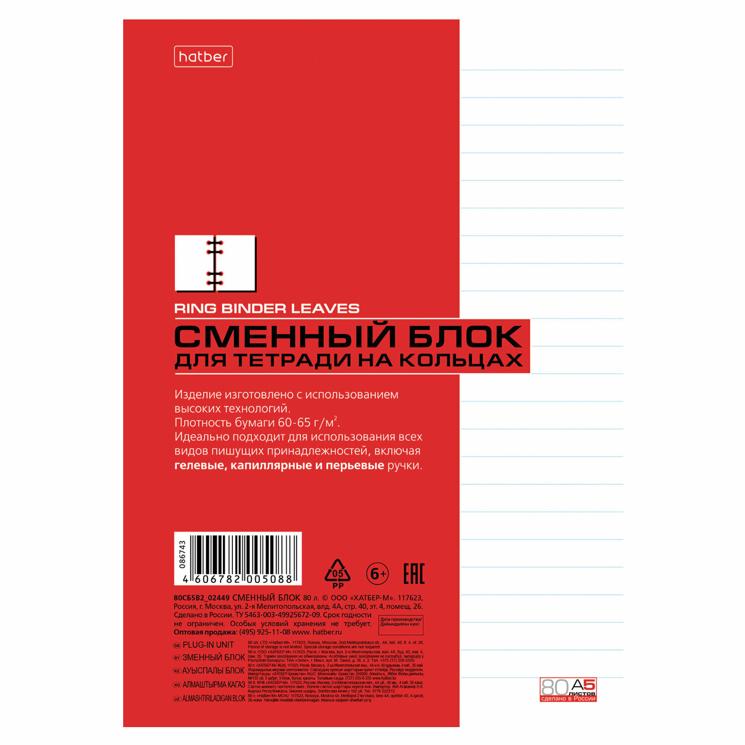 Сменный блок для тетрадей на кольцах А5 80 л, в линию, HATBER, Белый, 086743, 80СБ5В2_02449 (цена только за 1 шт.)