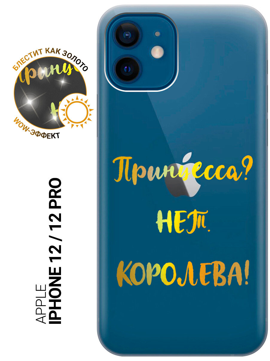 Силиконовый чехол на Apple iPhone 12 / 12 Pro с принтом "Принцесса? Нет. Королева!"