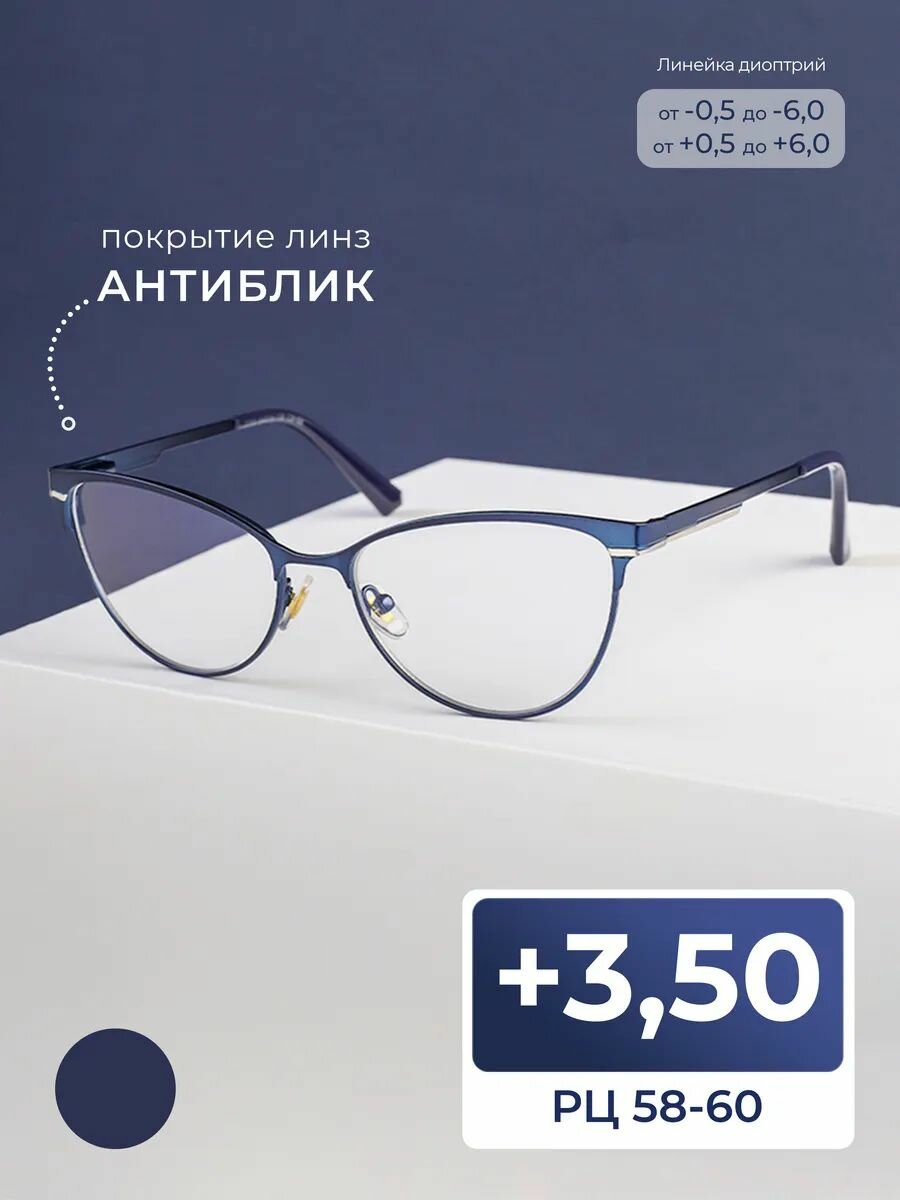 Готовые очки 58-60 антибликовые женские для чтения (+3.50) FAVARIT 7713 C5, цвет синий, антиблик, без футляра, стигматические, РЦ 58-60
