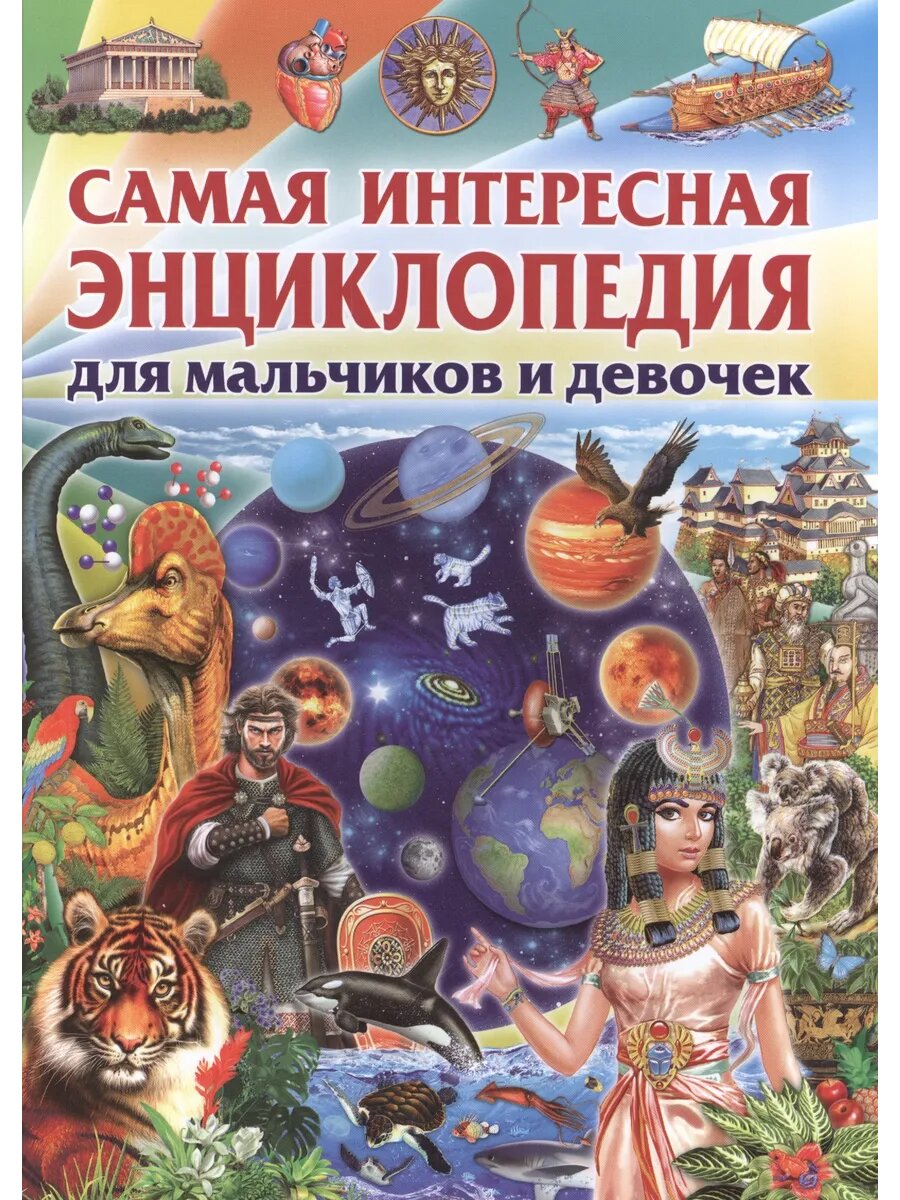 Самая интересная энциклопедия для мальчиков и девочек