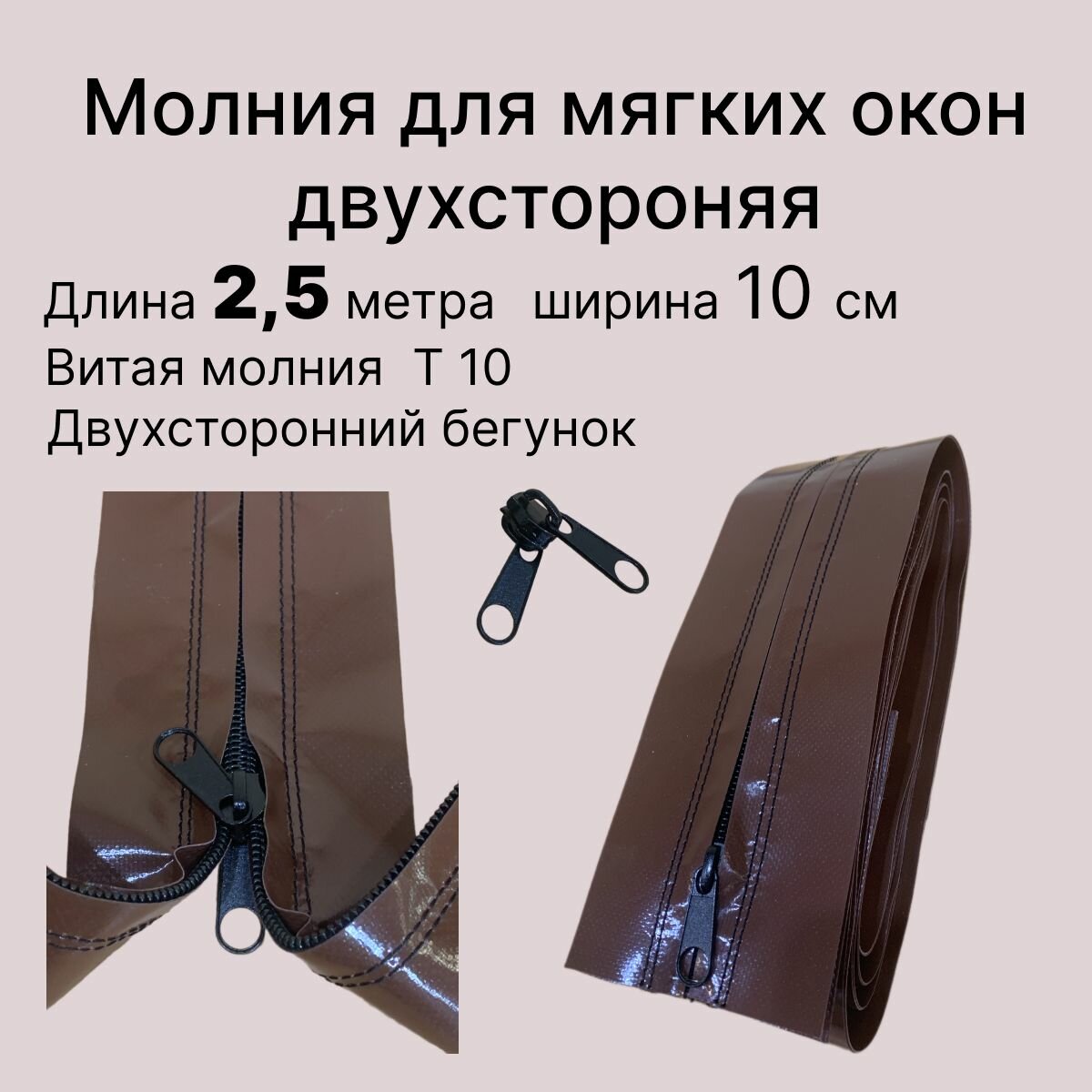 Молния для мягких окон 2,5 метра