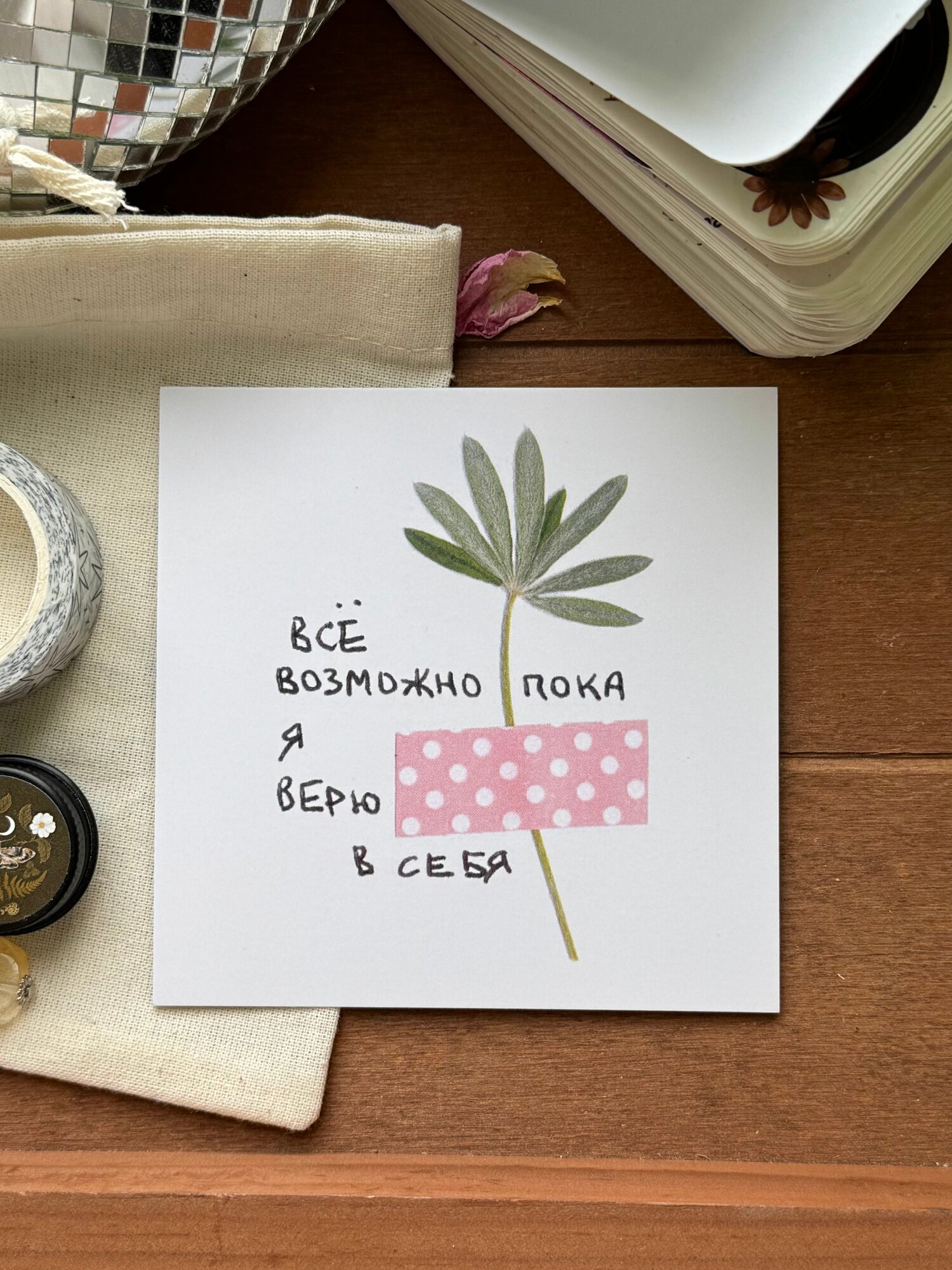 Открытка "все возможно", в горчичном лесу