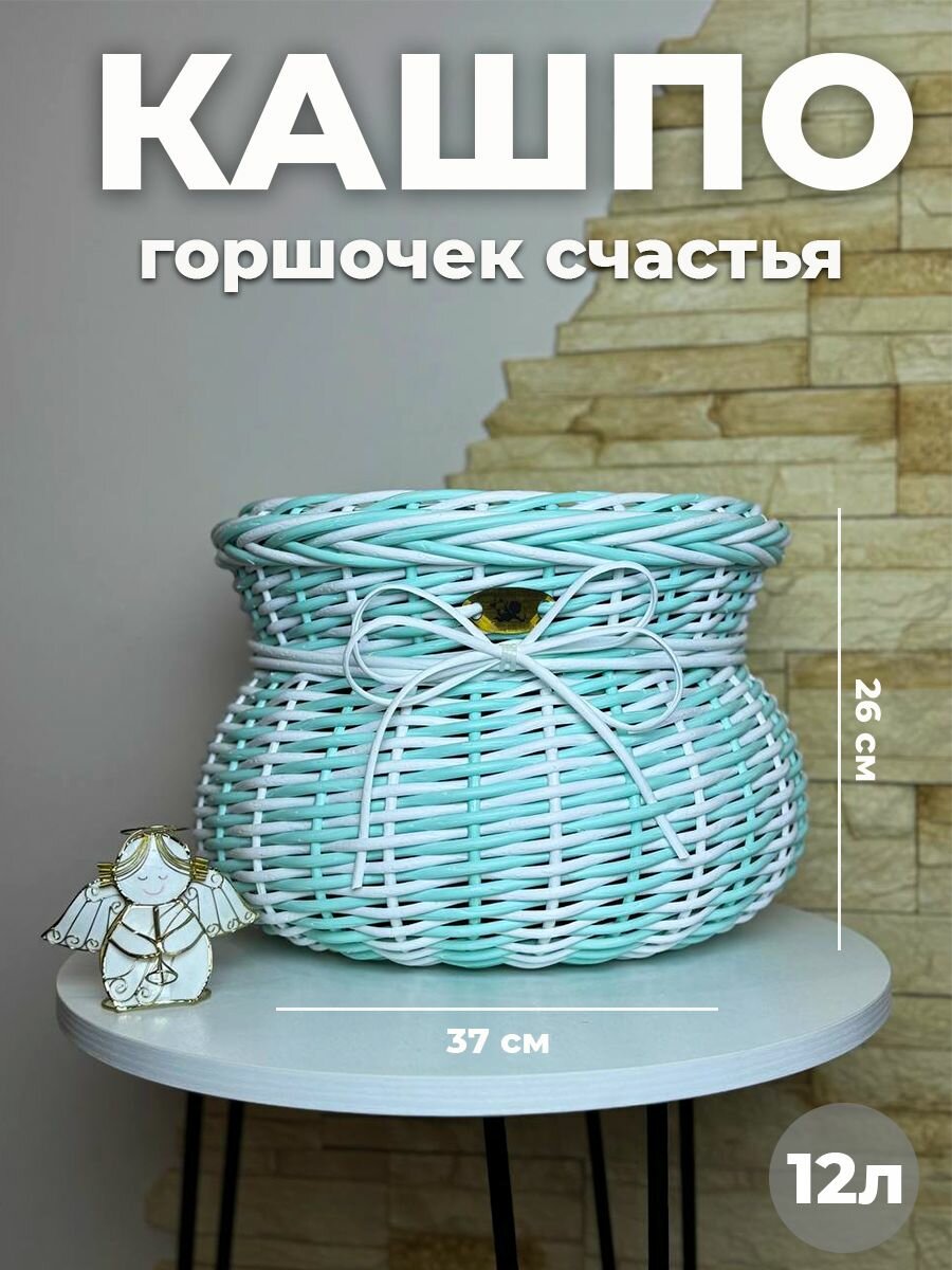 Кашпо "Горшочек счастья" из ротанга, для дома и улицы, цвет бело-бирюзовый, объем 12л