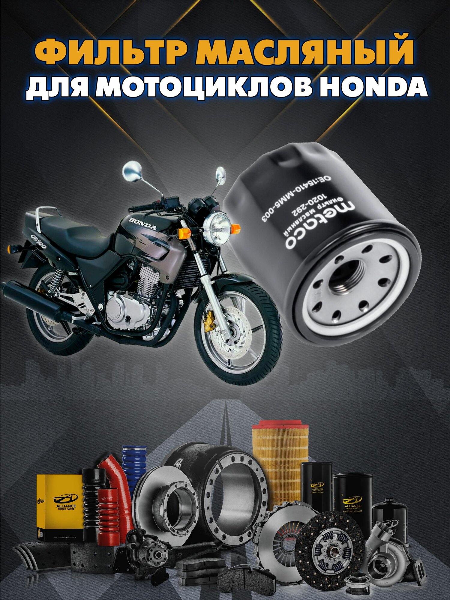 Фильтр масляный для мотоциклов HONDA (аналог HF303)