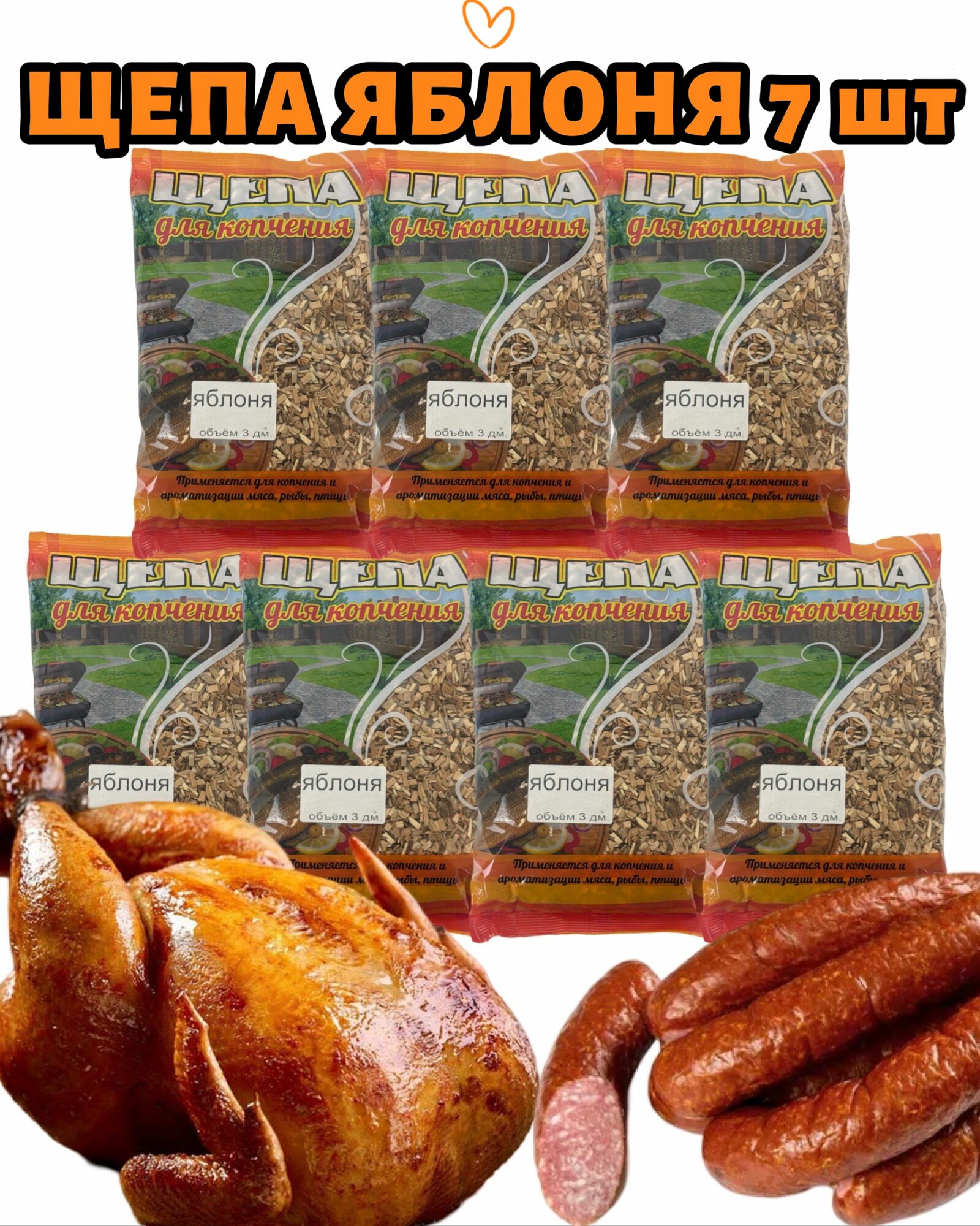 Щепа для копчения , для мяса, рыбы и овощей, Яблоня, 3,5 кг, 7 шт