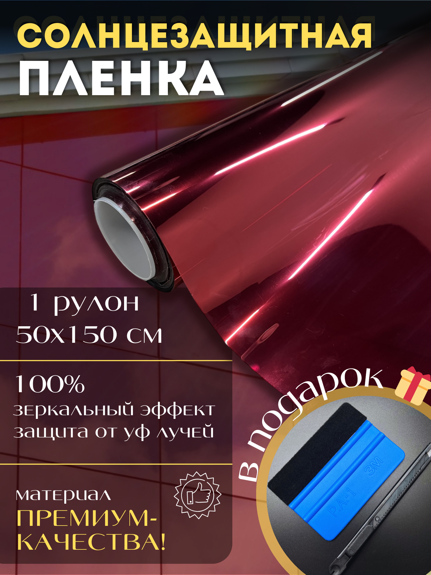 Зеркальная пленка для окон, красная 50х150см 1рулон