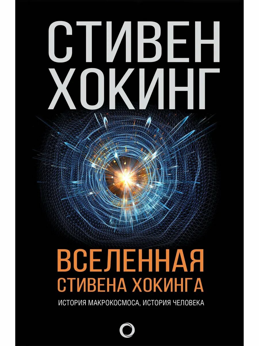 Вселенная Стивена Хокинга