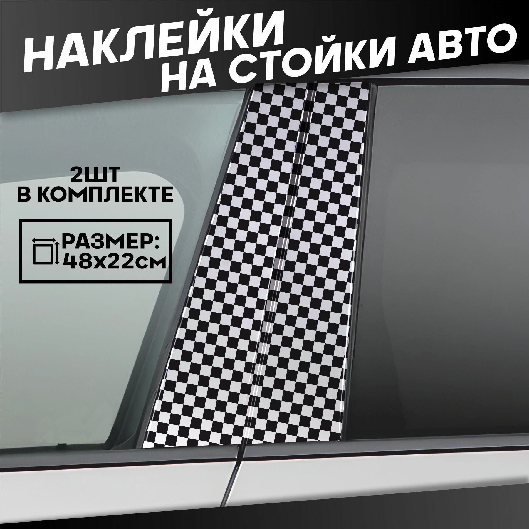 Наклейки на стойки дверей авто Шашки граффити