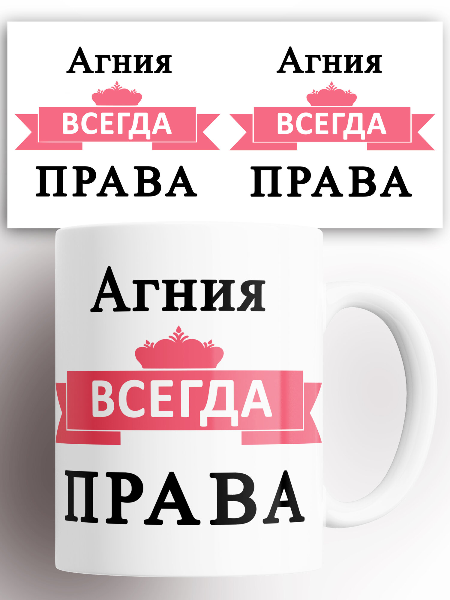 Кружка именная Агния всегда права 330 мл