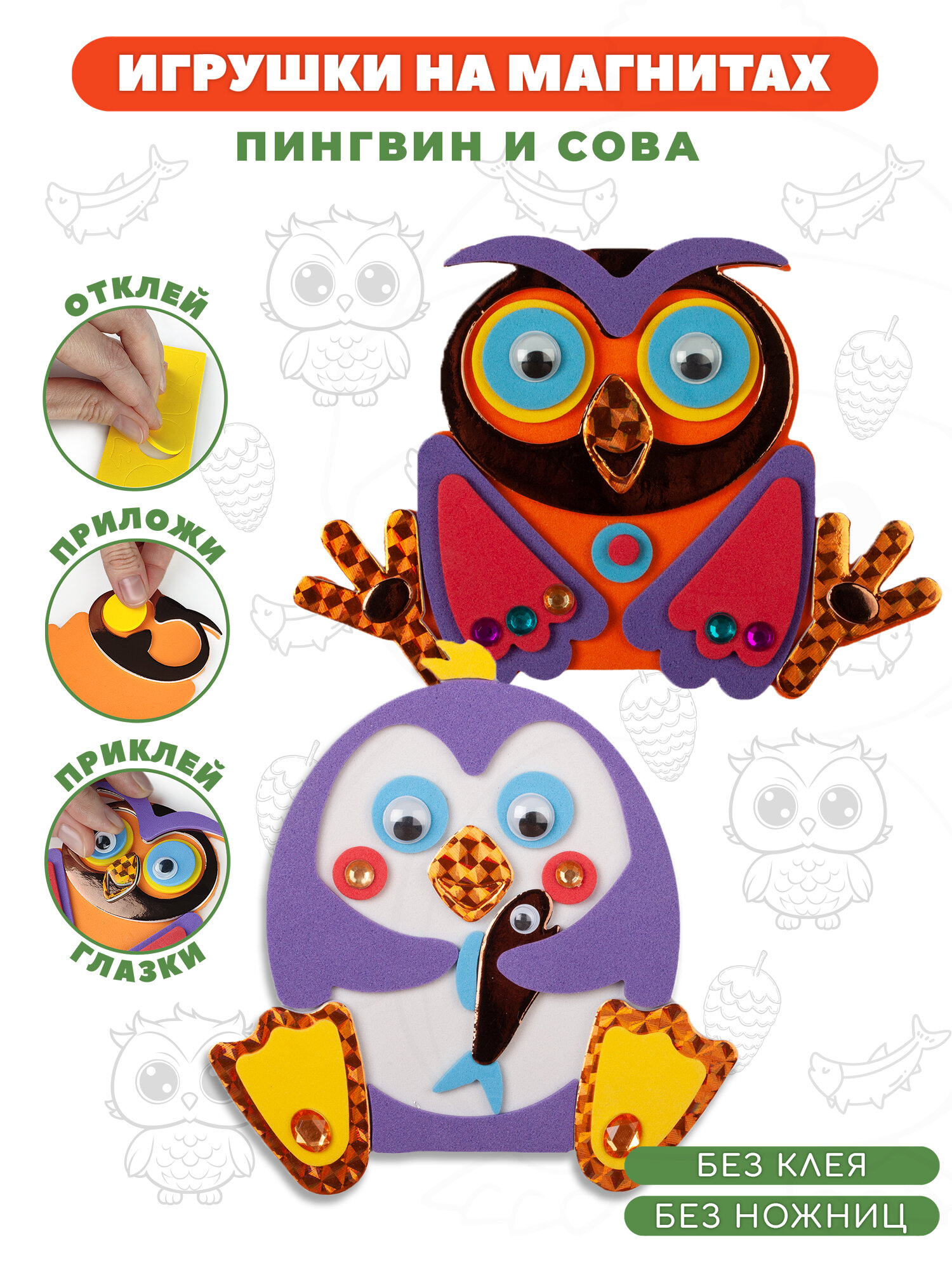 Набор для творчества Дрофа-медиа "Пингвин. Сова", 2 игрушки на магнитах