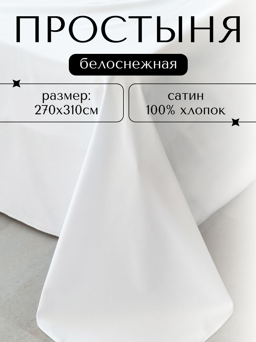 Простынь 270х310 см Сатин Белый Однотонная 100% хлопок LIMETIME