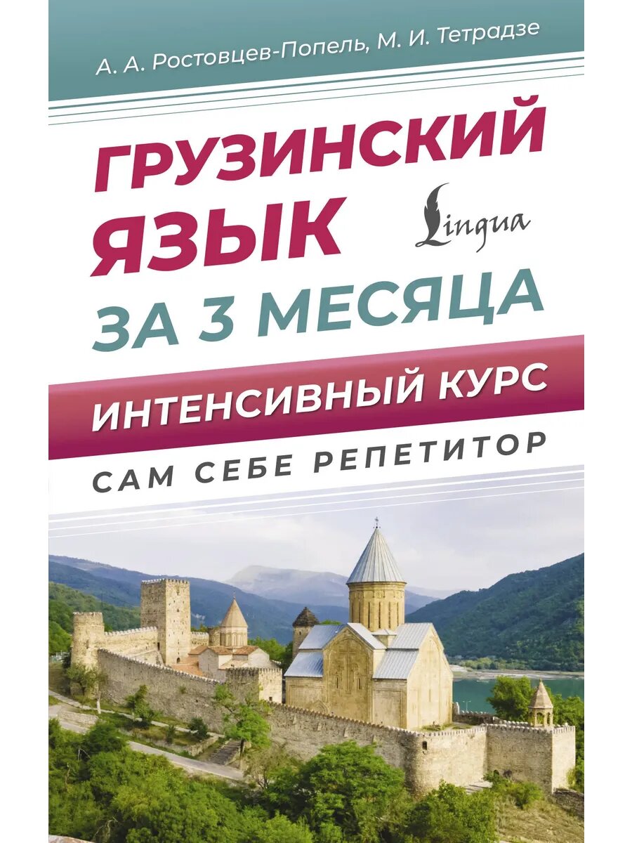 Грузинский язык за 3 месяца. Интенсивный курс