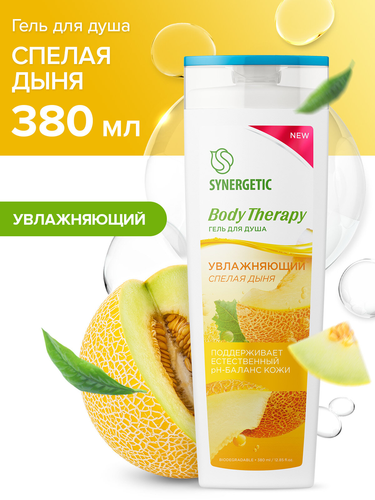 Гель для душа Synergetic "Спелая Дыня", для тела, для всех типов кожи, 380мл