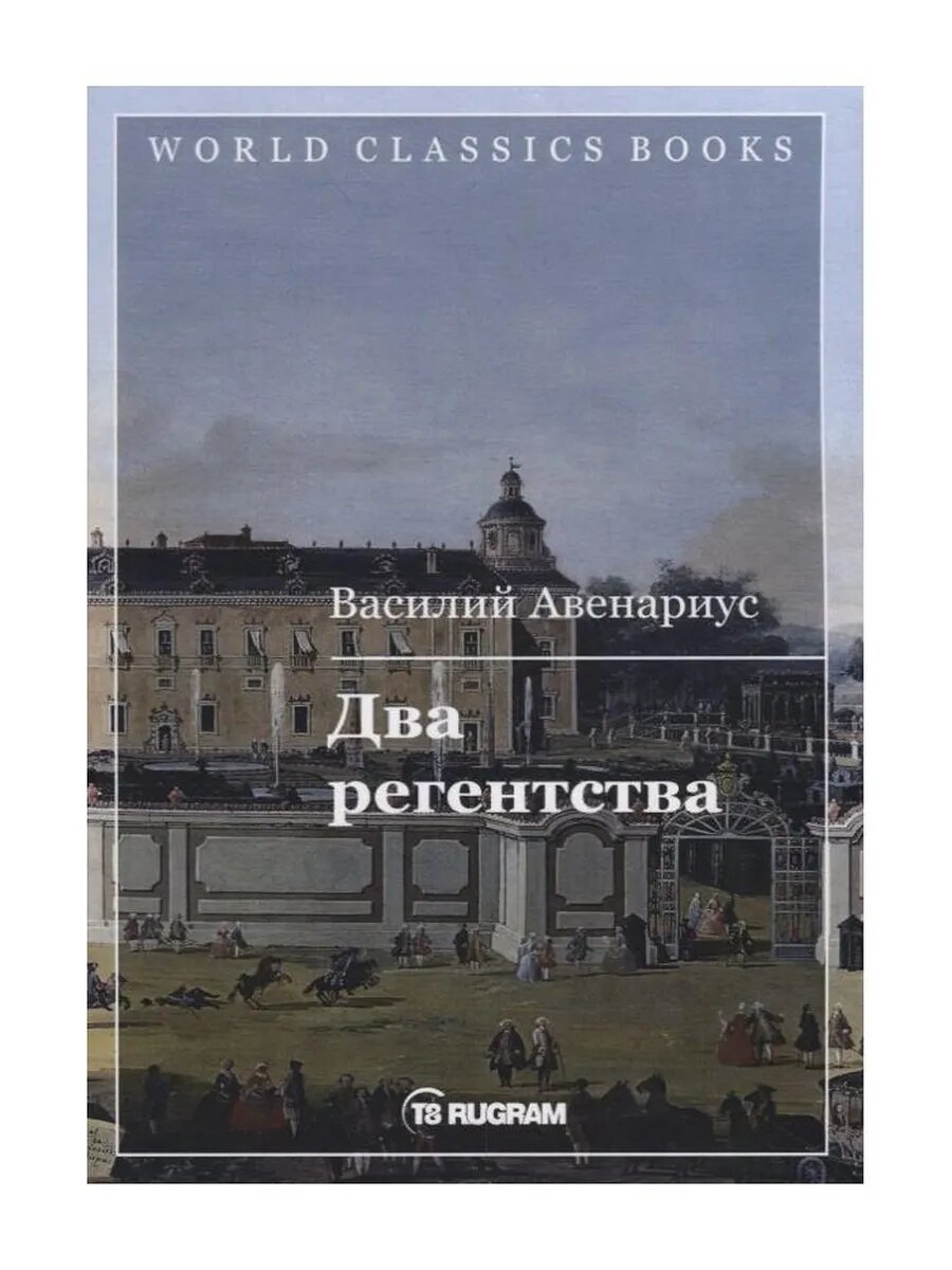 Два регентства