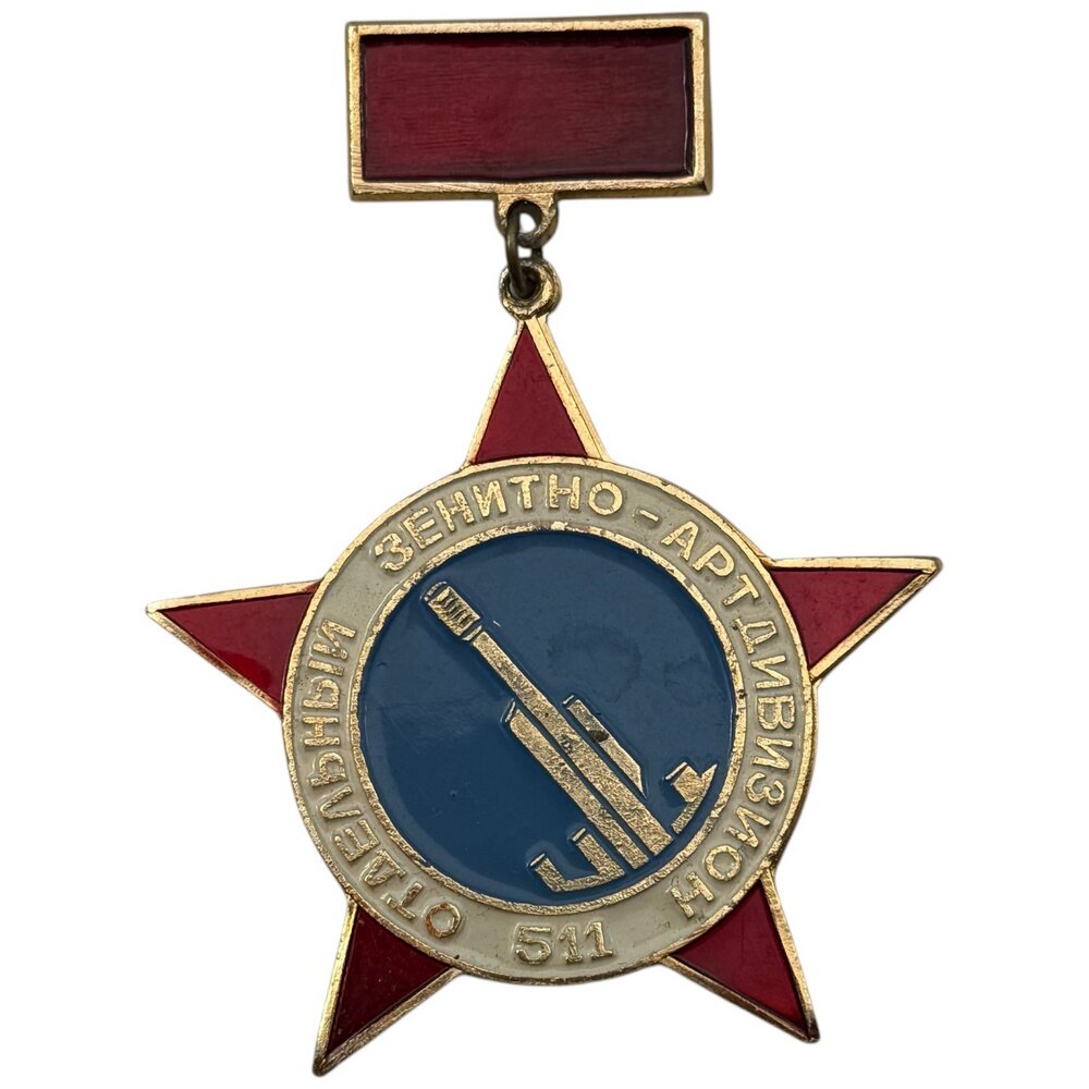 Знак "511 отдельный зенитный артдивизион" СССР 1961-1970 гг.