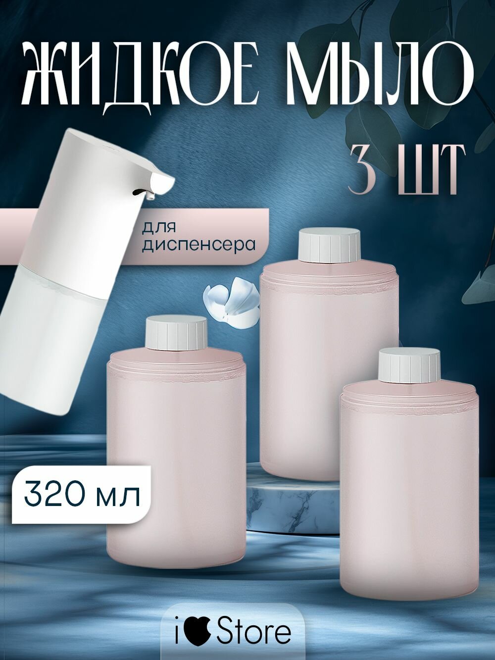 Сменные блоки жидкого мыла Mijia Automatic Foam Soap Dispenser Hand Wash 3 штуки / мыло для диспенсера, розовое