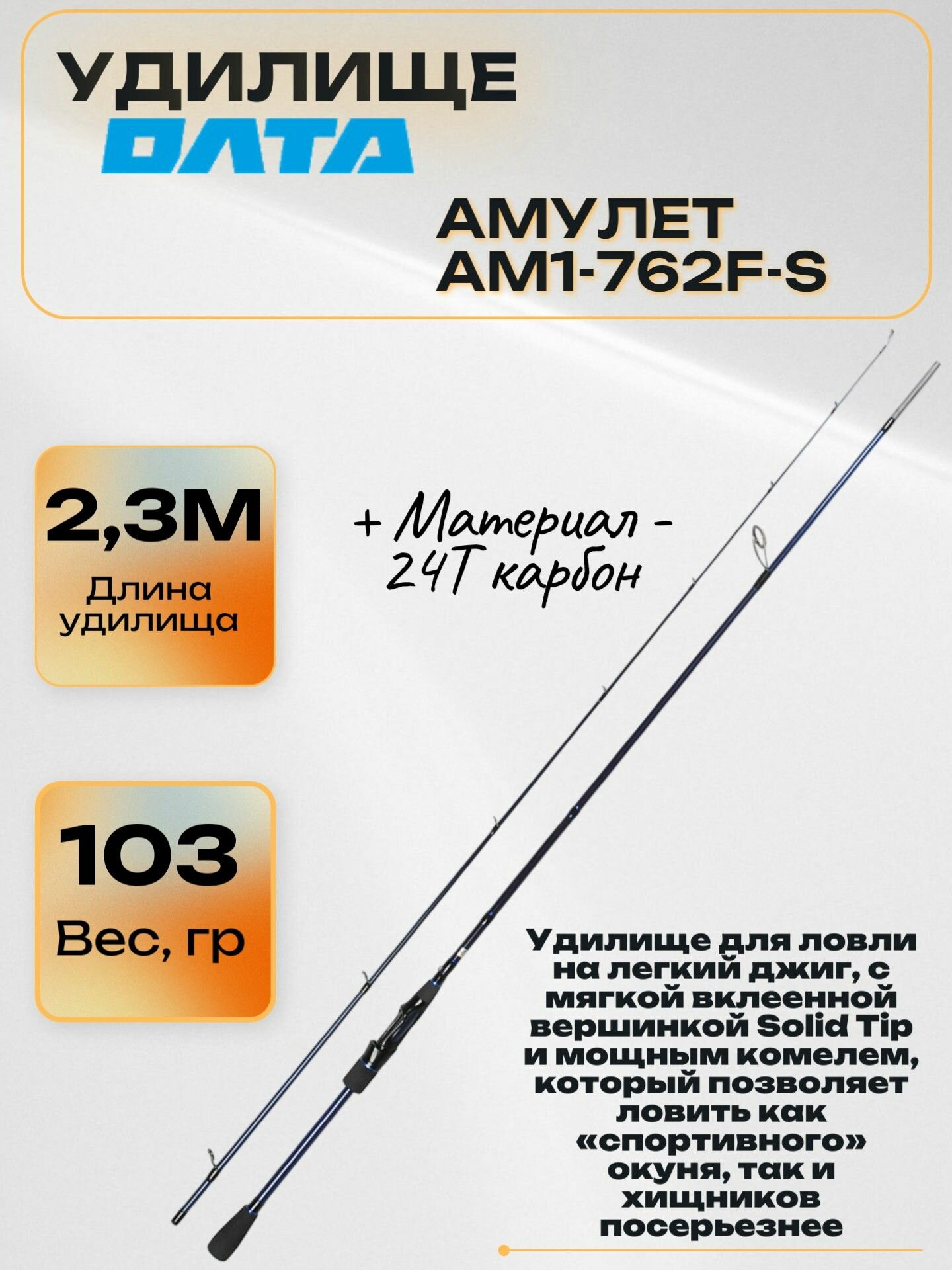 Удилище амулет Олта (AM1-762F-S (Тест гр.2-8))