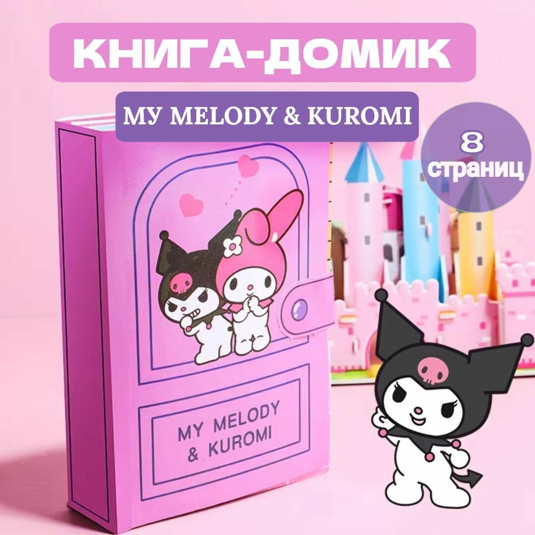 Бумажный домик Куроми книга-дом MУ MELODY & KUROMI наклейки. 8 страниц. Размеры 15х10 см