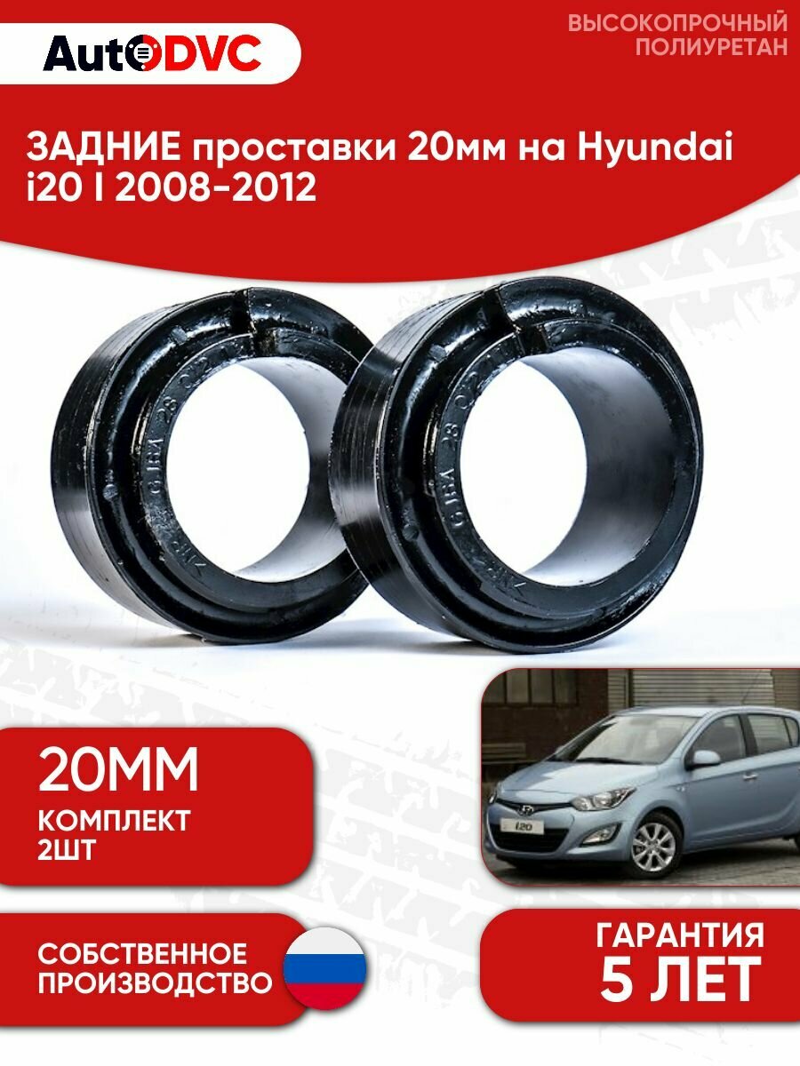 Проставки задних пружин 20мм на Hyundai i20 I 2008-2012, для увеличения клиренса, AutoDVC