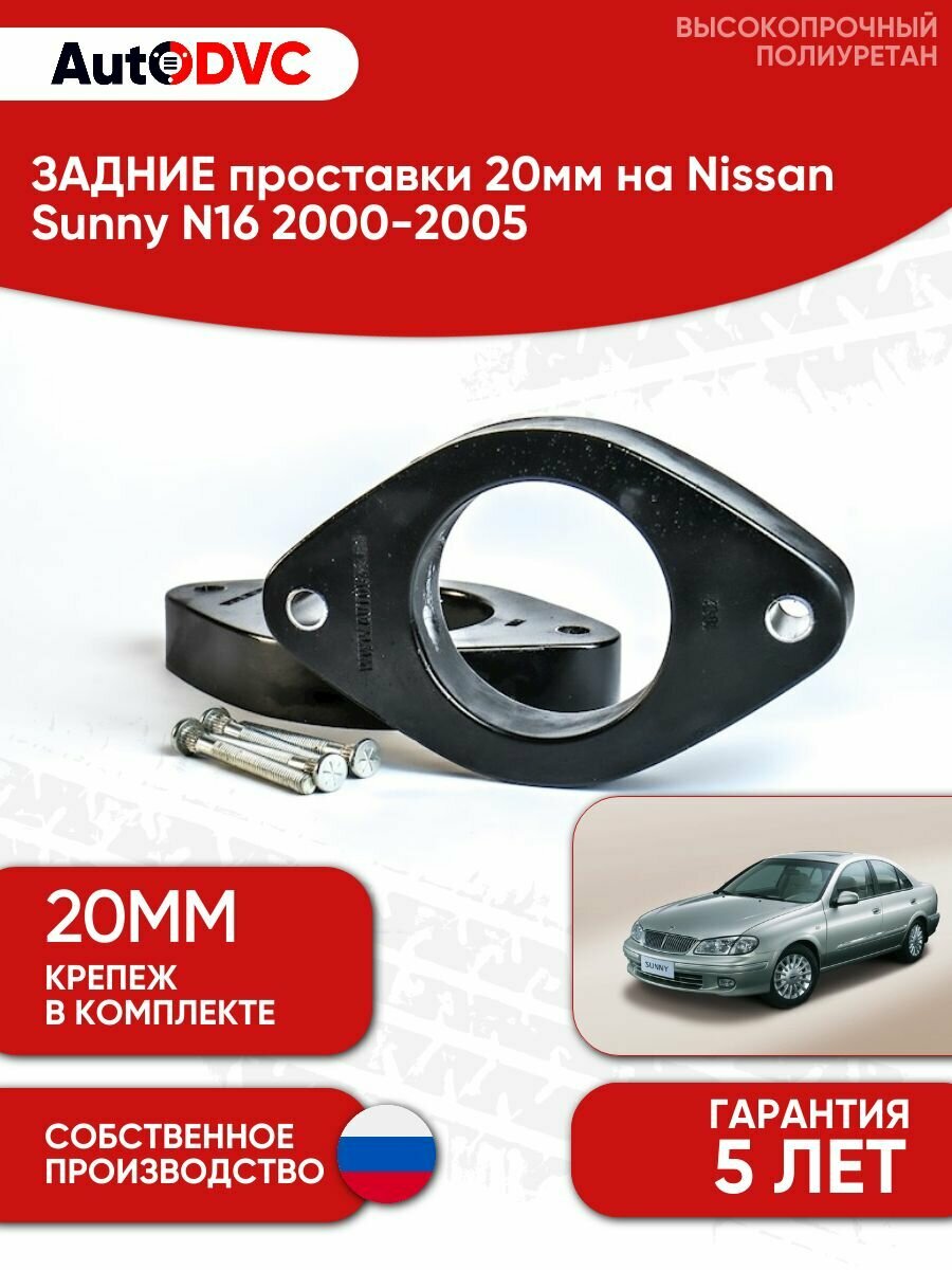 Проставки задних стоек 20мм на Nissan Sunny N16 2000-2005, для увеличения клиренса, AutoDVC