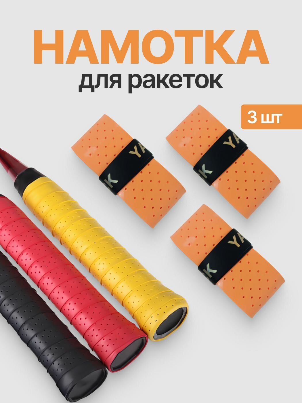 Намотка для ракеток, обмотка, овергрип оранжевая перфорированная, 3 шт