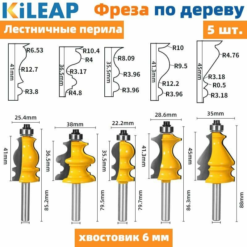 Набор фрез по дереву 5 шт, хвостовик 6 мм. Фрезы кромочные фигурные (No.6-10)
