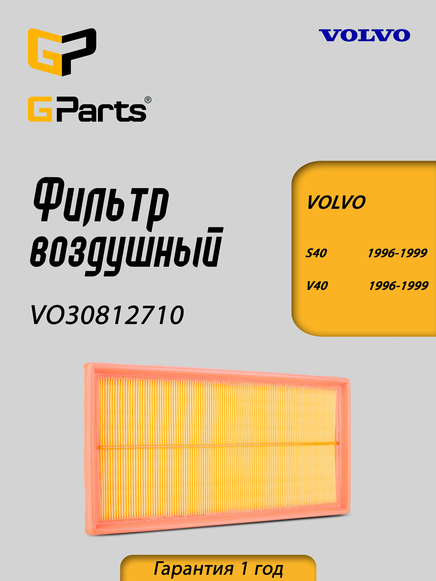 Фильтр воздушный двигателя GParts (VO30812710)