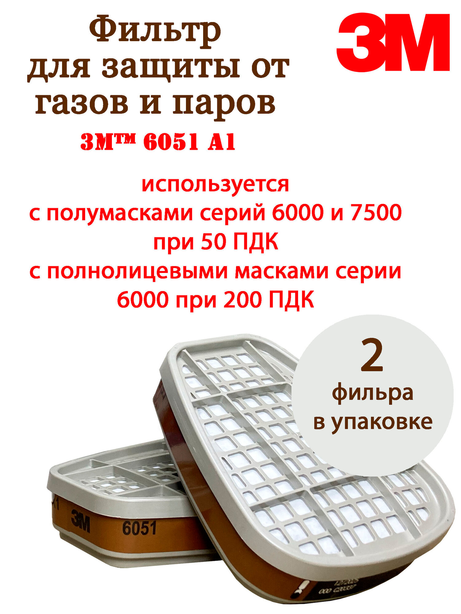 Фильтр для маски (полумаски) 3M класс А1 (2 шт. в упаковке)