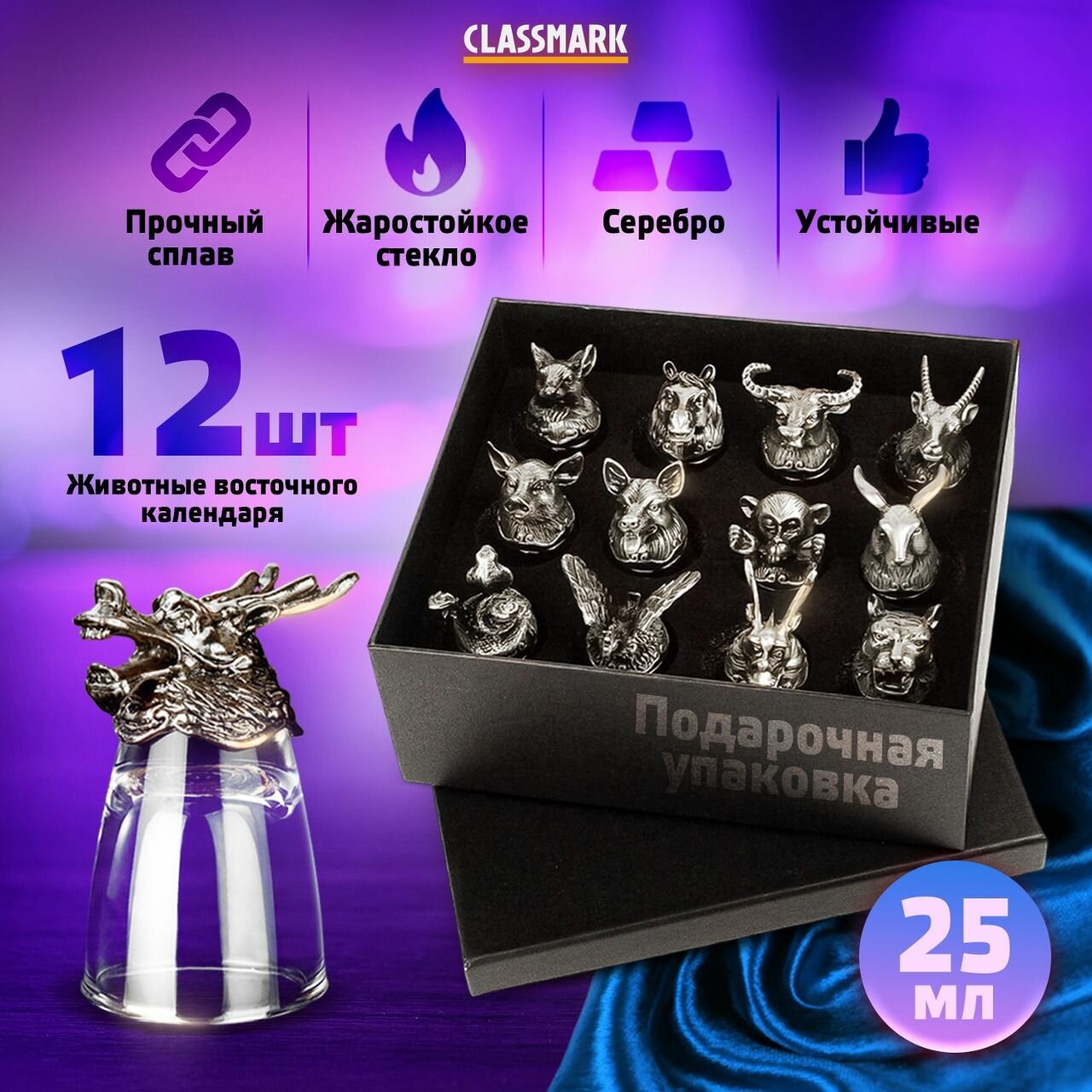 Подарочный набор для мужчин рюмки и стопки перевертыши Classmark для водки, коньяка и других крепких напитков, железные наконечники в виде животных по восточному гороскопу, 25 мл, 12 штук - серебро