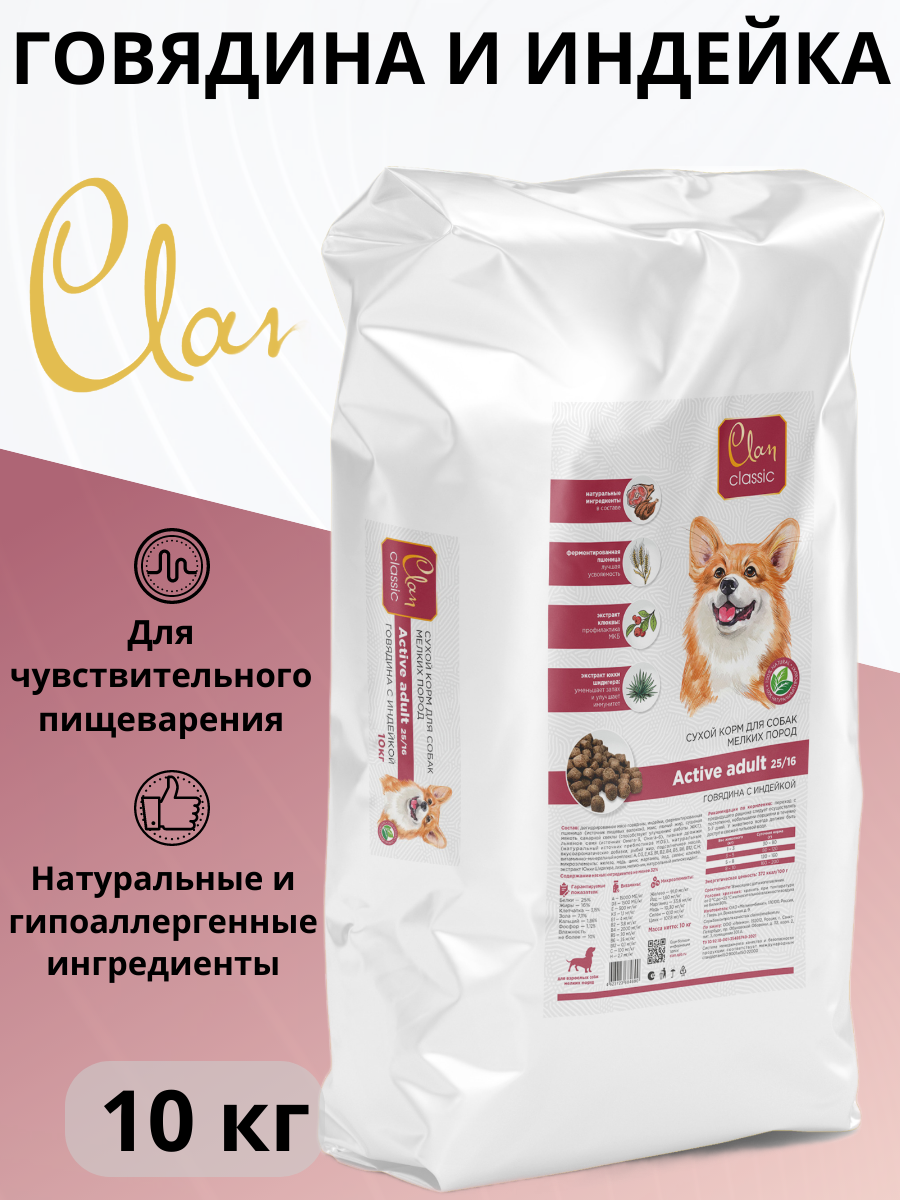 Сухой корм для собак CLAN для активных животных, говядина, индейка 10 кг (для мелких и карликовых пород)
