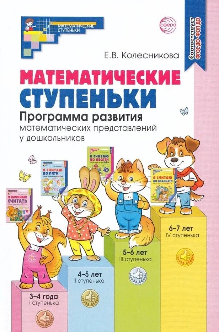 Математические ступеньки. Программа развития математических представлений у дошкольников/ Колесникова Е. В,