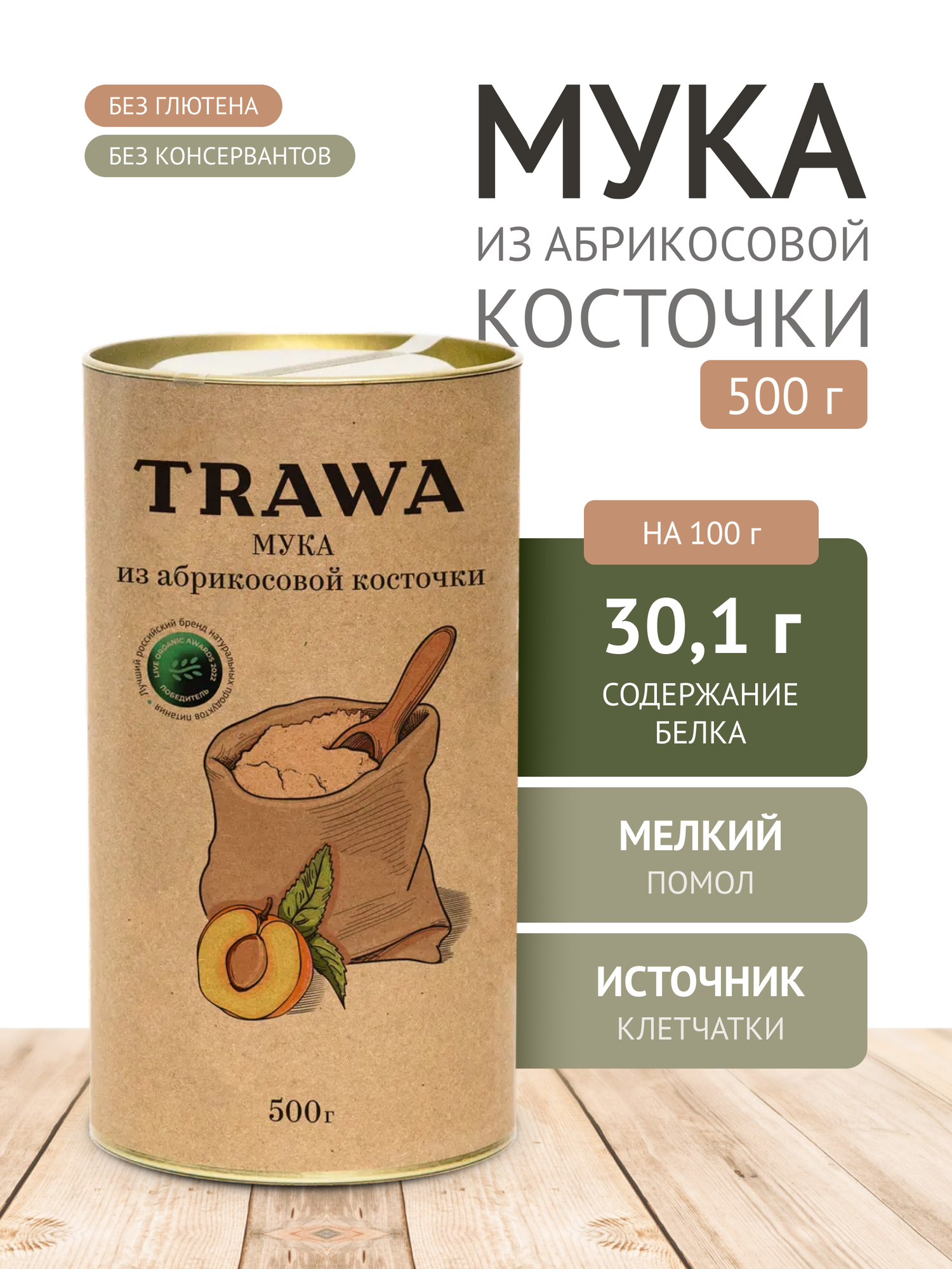 TRAWA Мука из обезжиренной абрикосовой косточки 500 гр / Для выпечки и Панировки / Без глютена