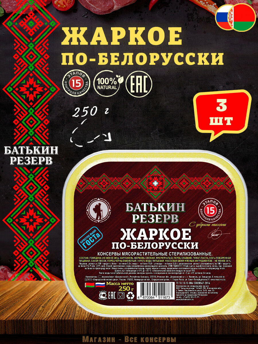 Жаркое по-белорусски, Батькин резерв, ТУ, ламистер, 3 шт. по 250 г