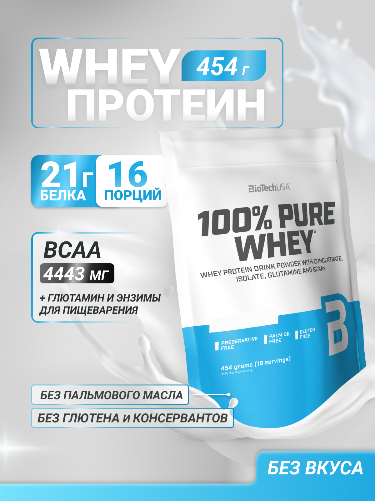 Сывороточный протеин / BioTechUSA 100% Pure Whey / 454 г, нейтральный