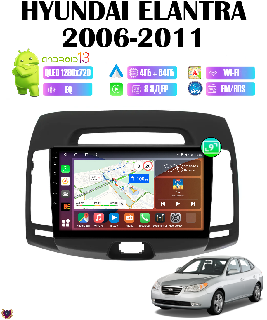 Магнитола для Hyundai Elantra (2006-2011), 4/64 GB, Android 13, Bluetooth, WiFi, CarPlay, Android Auto, 8 ядерный процессор + переходная рамка