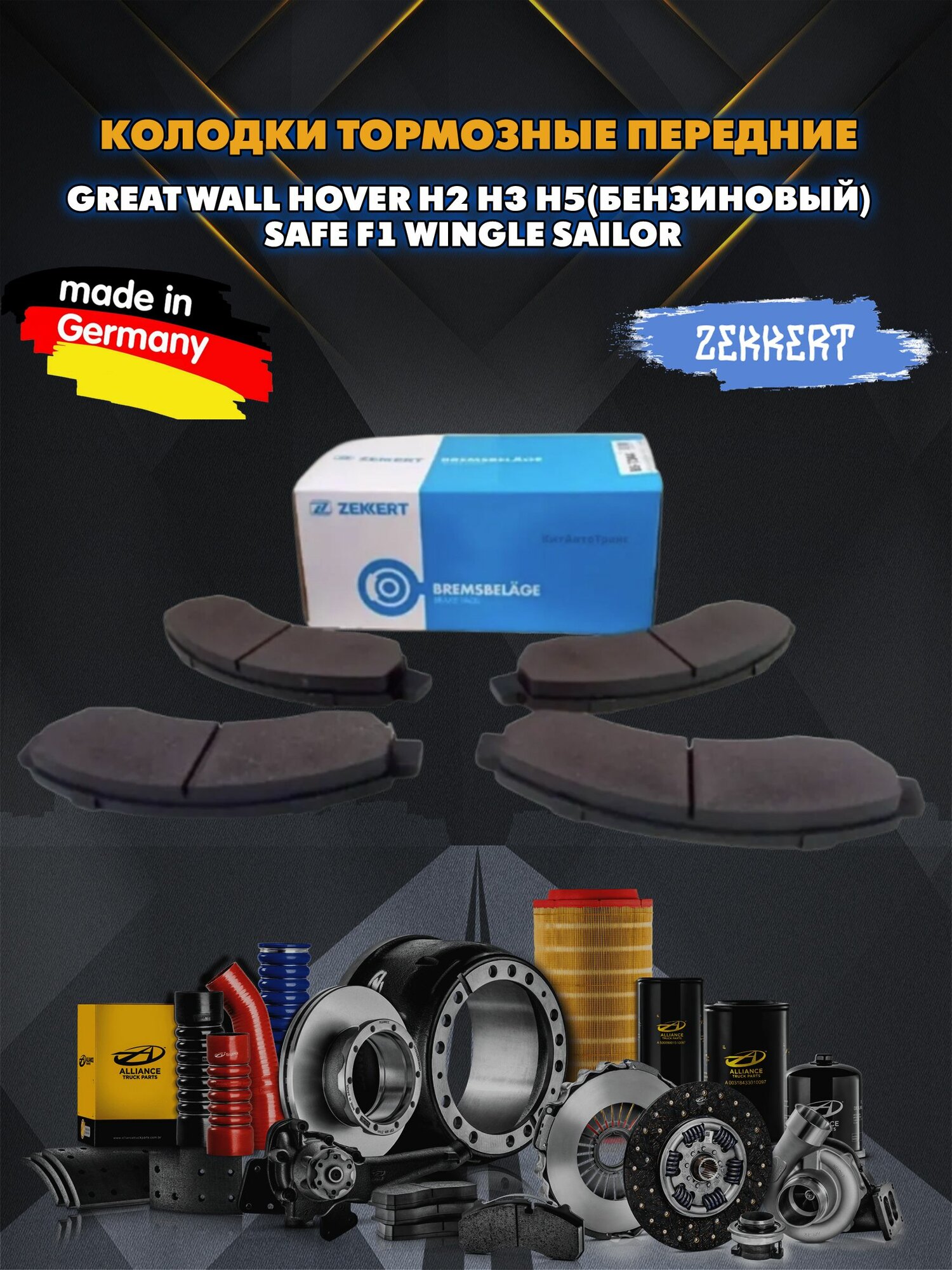 Колодки тормозные передние Ховер Сейф (Great Wall Hover H2 H3 H5(бензиновый) Safe F1 Wingle Sailor) ZEKKERT