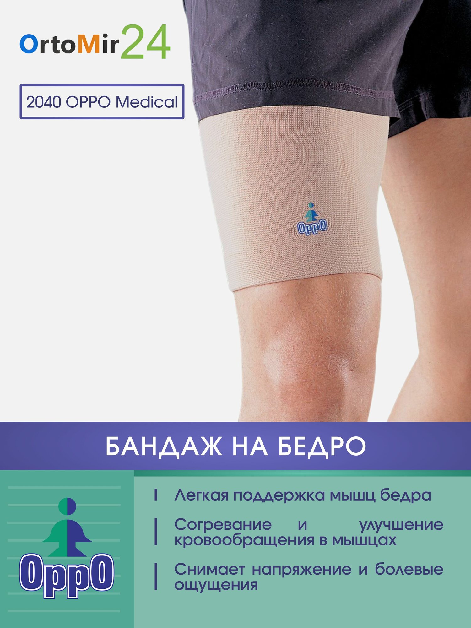 Бандаж на бедро для поддержки и согревания мышц 2040 Oppo, размер L