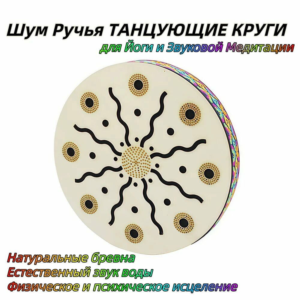 Шум Ручья танцующие круги 20см для Йоги и Звуковой Медитации (музыкальный шейкер, перкуссия)