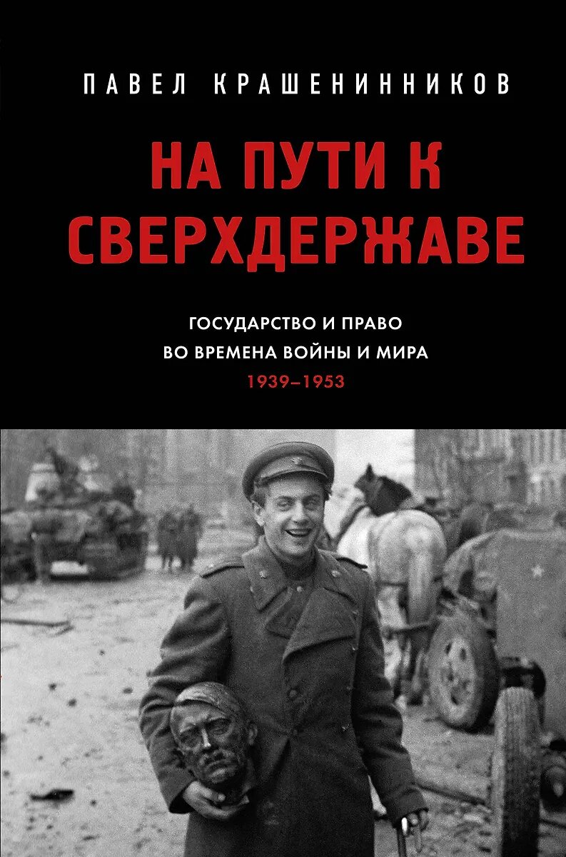 Книга ЭКСМО На пути к сверхдержаве. Государство и право во времена войны и мира 1939-1953. История нашей страны, Крашенинников П. В, 2025 год