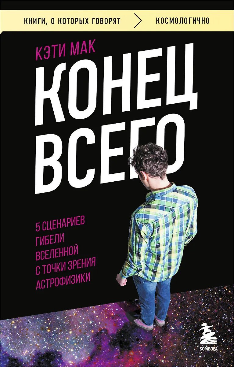 Книга ЭКСМО Конец всего. 5 сценариев гибели Вселенной с точки зрения астрофизики, Мак К, 2025 год, 384 стр
