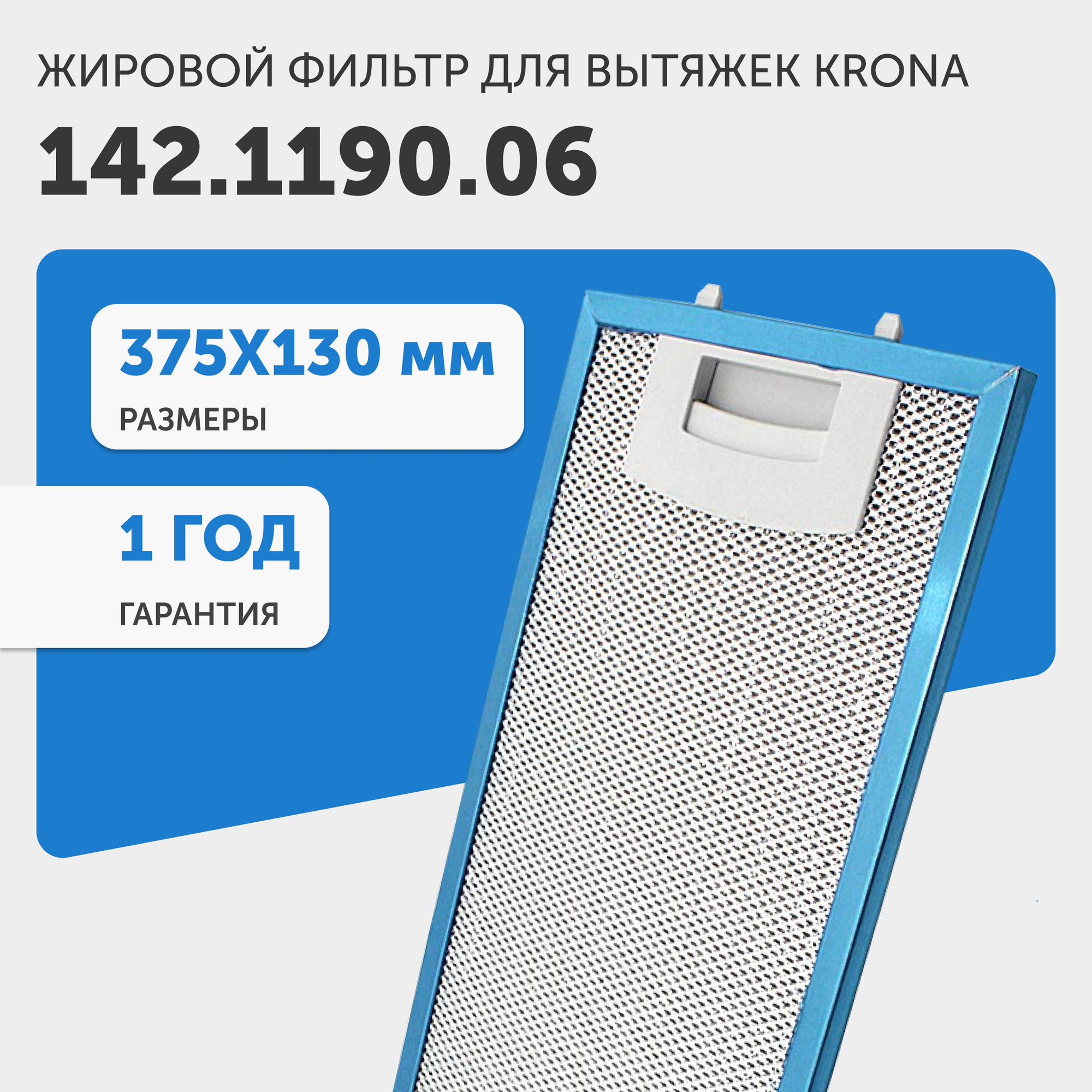 Жировой фильтр (кассета) алюминиевый (металлический) рамочный для кухонных вытяжек Krona 142.1190.06, многоразовый, 375х130мм