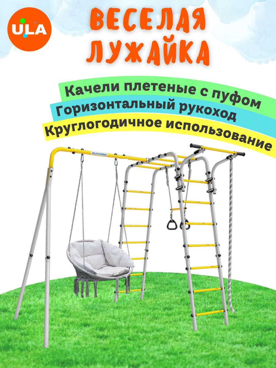 Спортивный комплекс ROMANA Веселая Лужайка, качели плетеные с подушкой