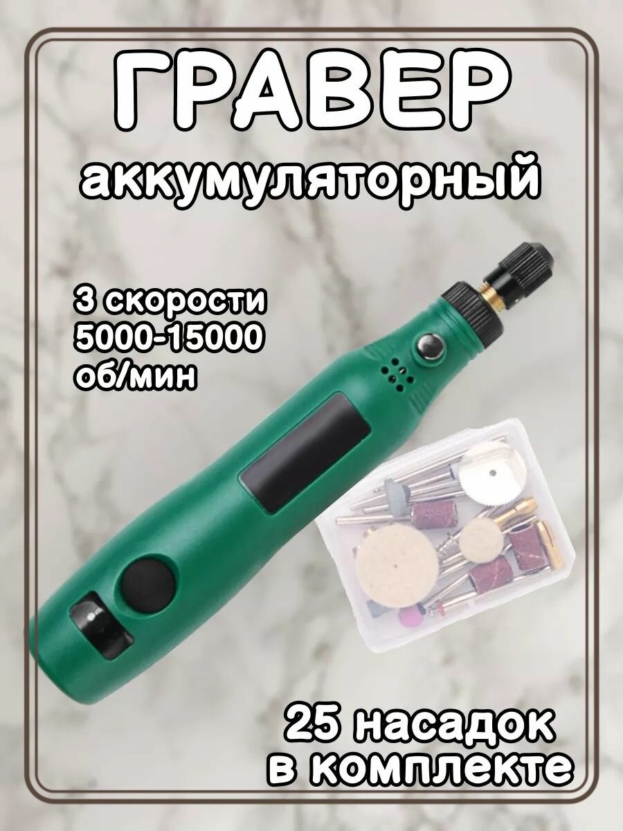 Гравер аккумуляторный беспроводной с насадками в кейсе--