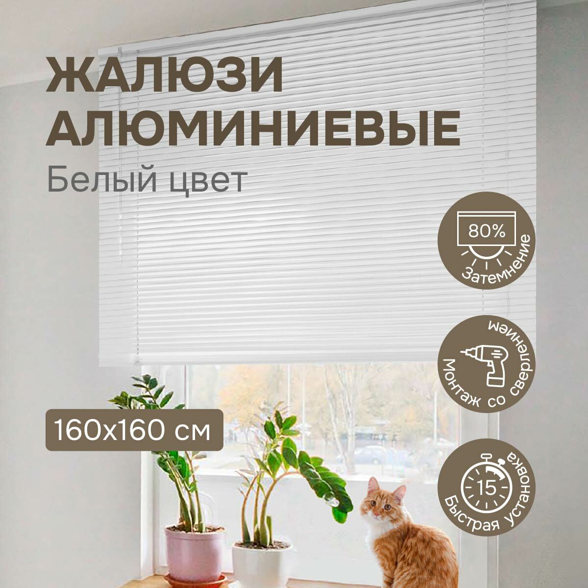 Жалюзи на окна 160х160 см, белые, жалюзи алюминиевые горизонтальные Эскар