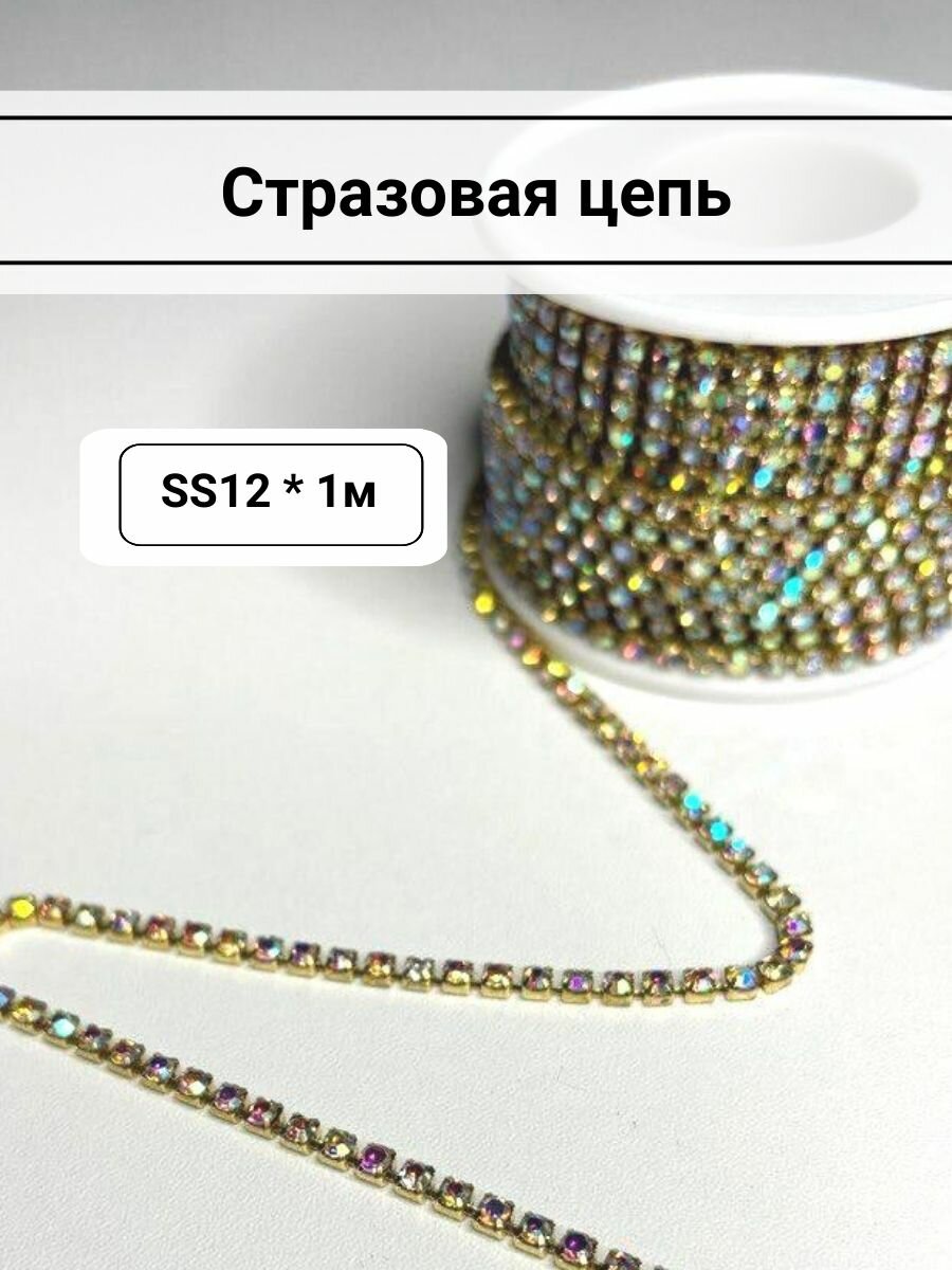 Тесьма со стразами SS12, белые AB в золоте, отрез 1метр