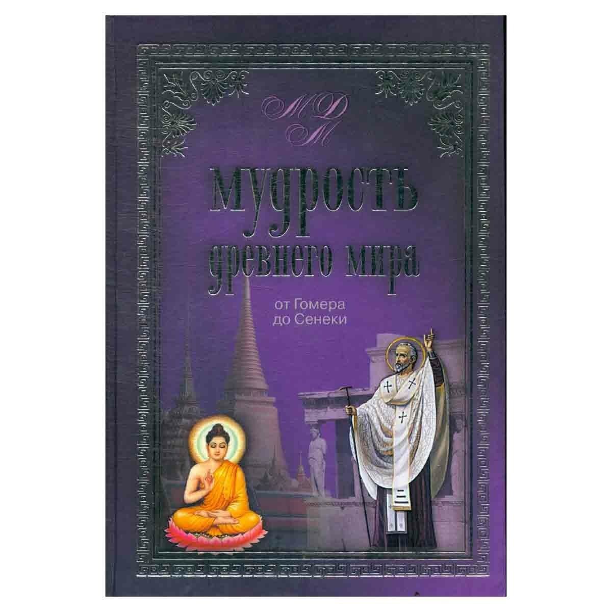 Шойхер В. "Мудрость Древнего мира. От Гомера до Сенеки"