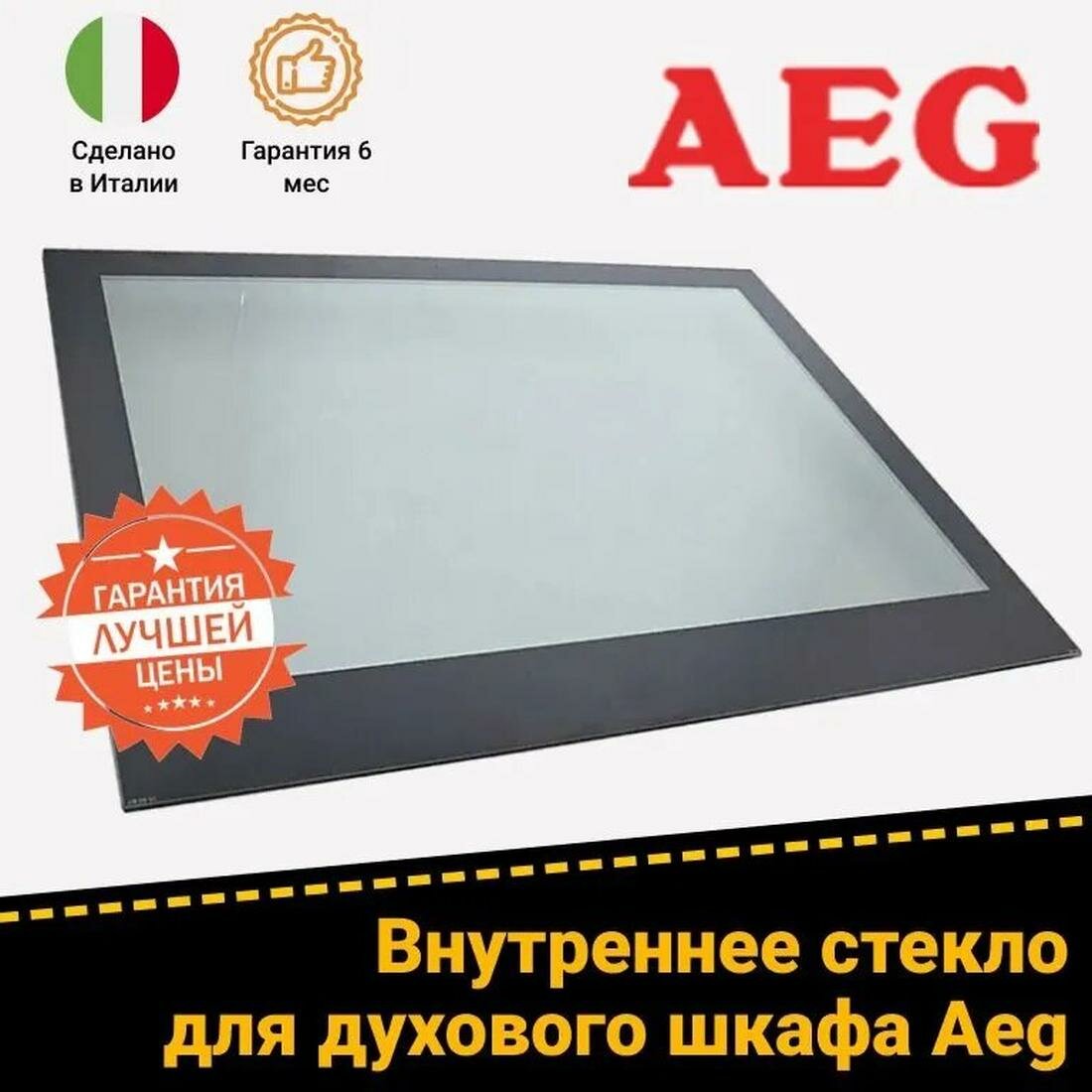 Внутреннее стекло для двери духового шкафа AEG (АЕГ) 3871795013