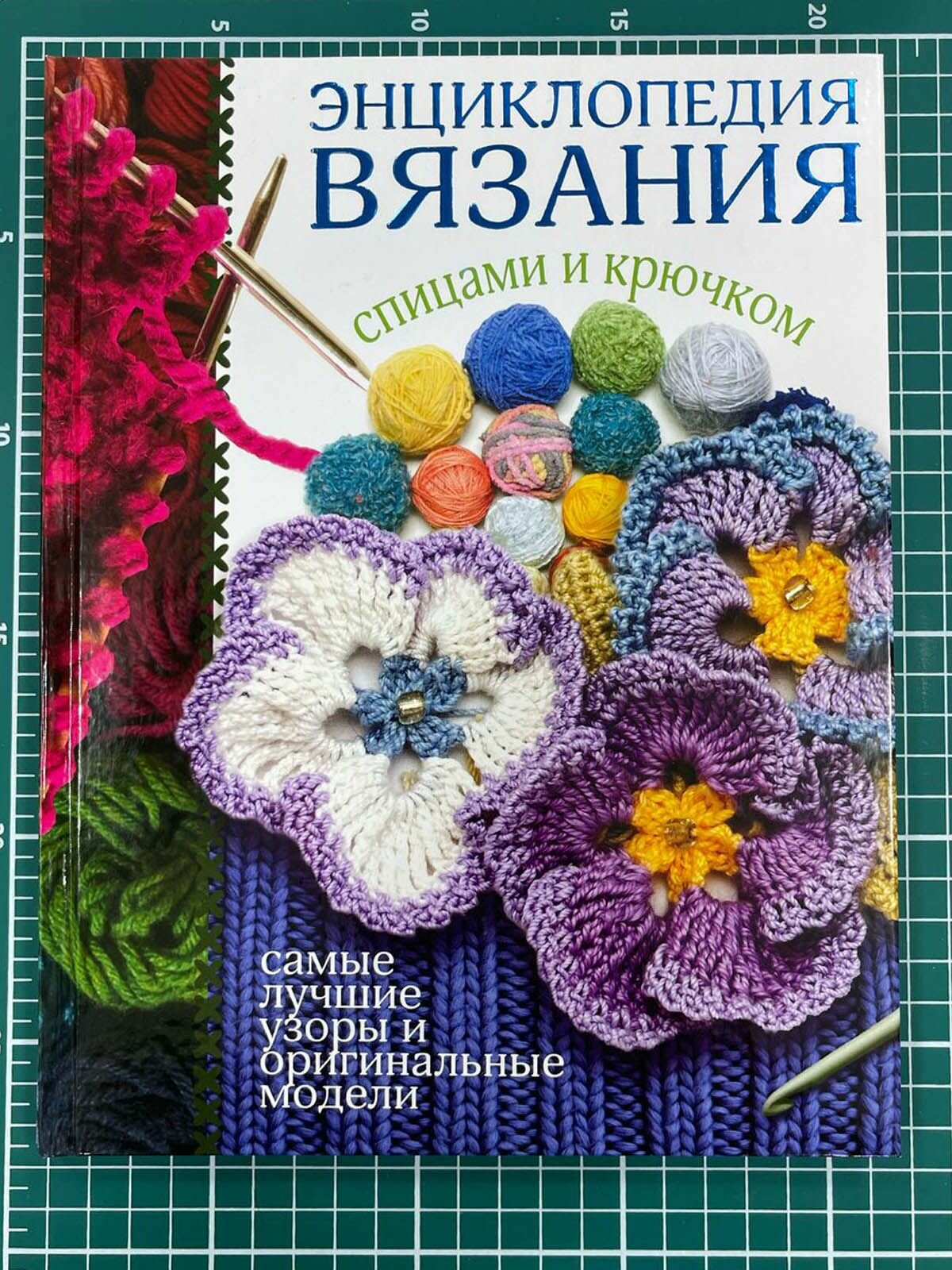 Энциклопедия вязания спицами и крючком