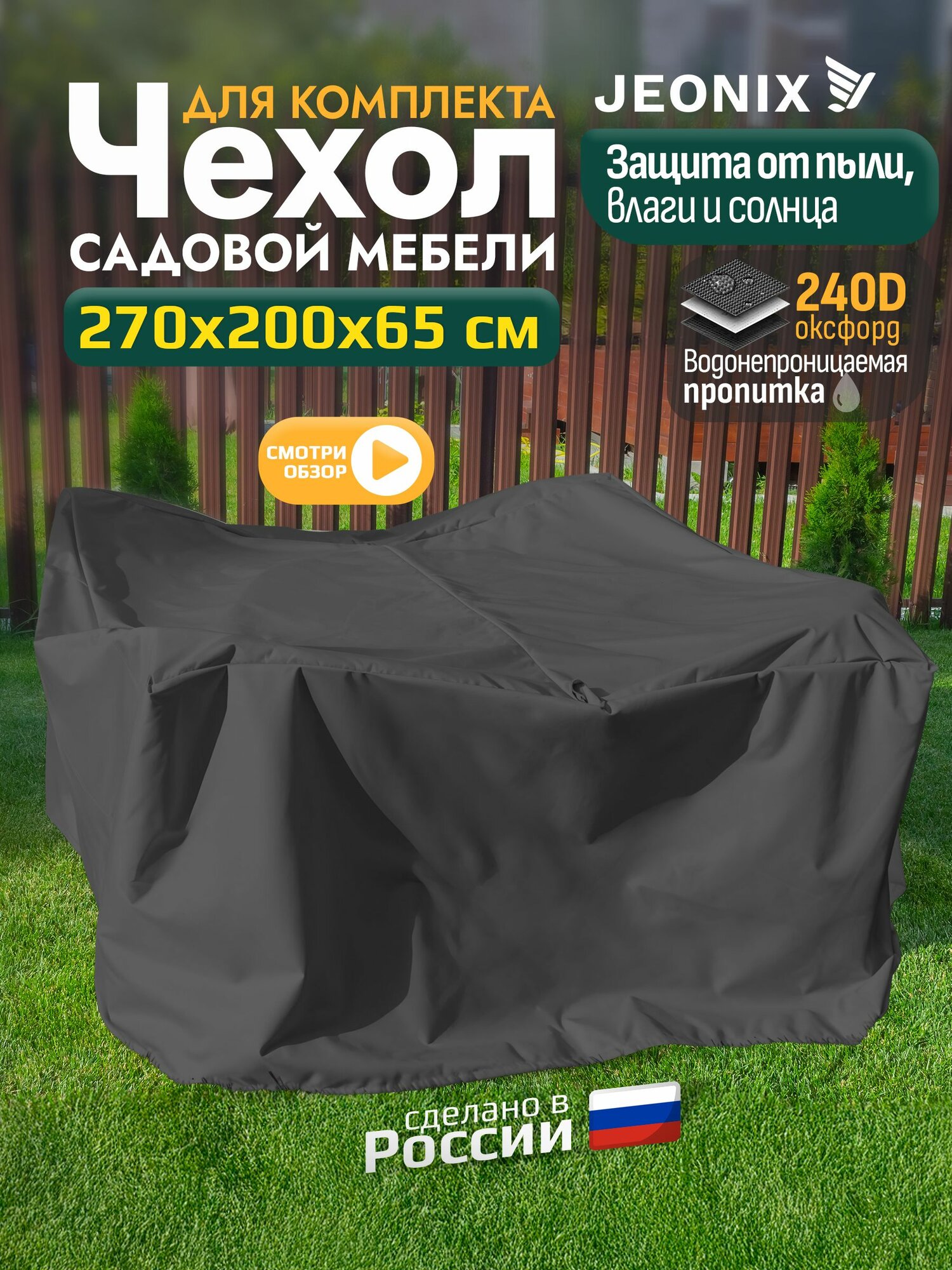 Чехол для садовой мебели JEONIX, водонепроницаемый 270х200х65 см, темно-серый