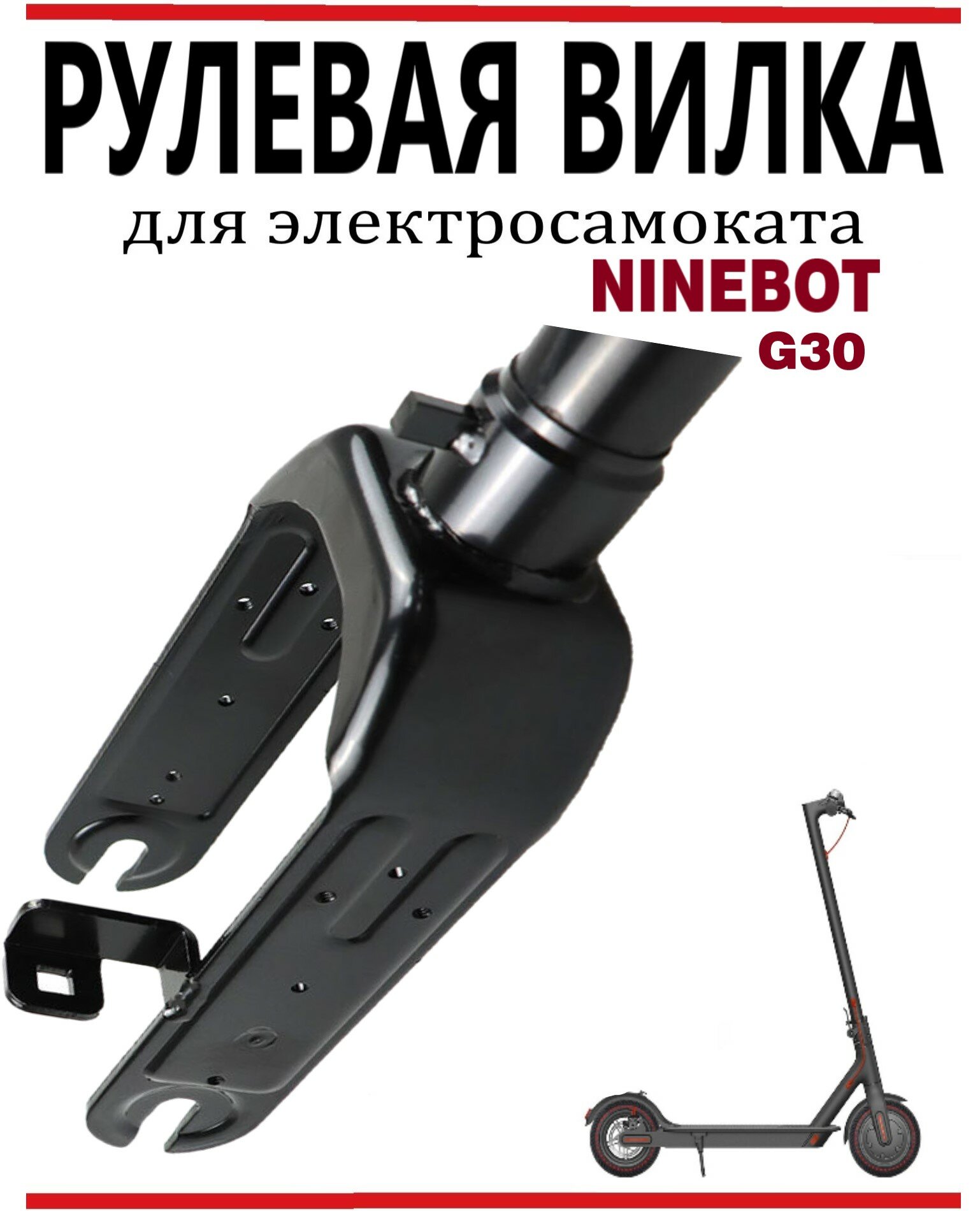 Вилка передняя рулевая для электросамоката Ninebot Max G30, черный